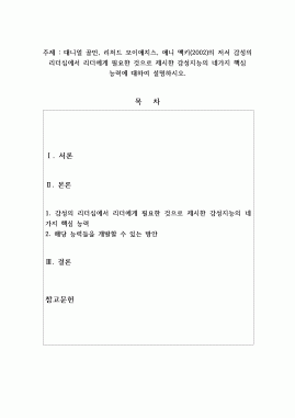 대니얼 골먼, 리처드 모이애치스, 애니 맥키(2002)의 저서 감성의 리더십에서 리더에게 필요한 것으로 제시한 감성지능의 네가지 핵심 능력에 대하여 설명하시오.-1페이지