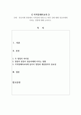 정신지체 명칭에서 지적장애 명칭으로 바뀐 것에 대해 영유아에게 미치는 영향에 대해 논하시오.-1페이지