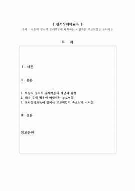 아동의 정서적 문제행동에 대처하는 바람직한 부모역할을 논하시오-1페이지