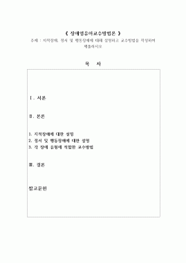 지적장애, 정서 및 행동장애에 대해 설명하고 교수방법을 작성하여 제출하시오-1페이지