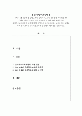 1주 1강에서 유아교육과 유아특수교육의 공통점과 차이점을 4주 1강에서 장애영유아를 위한 교육과정 모형에 대해 배웠습니다. 유아특수교육과정의 모형에 대해 설명하고 표준보육과정, 누리과정을 토대로 하여 유아교육과 유아특수교육의 공통점과 차이점을 설명하시오.-1페이지