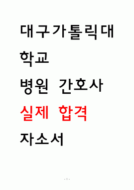 대구가톨릭대학교병원 자소서 23년도 최합-1페이지