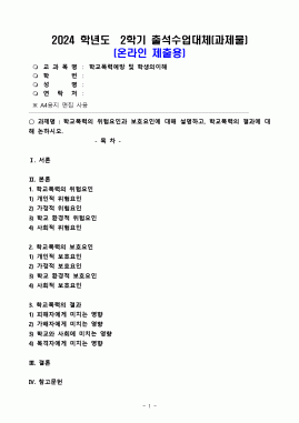 (2024학년도 2학기, 출석수업대체과제물, 학교폭력예방 및 학생의이해) 학교폭력의 위험요인과 보호요인에 대해 설명하고, 학교폭력의 결과에 대해 논하시오.-1페이지