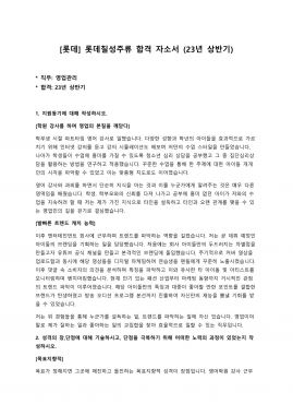 [롯데] 롯데칠성주류 합격 자소서 (23년 상반기)-1페이지