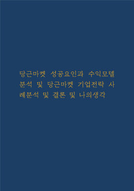 당근마켓 성공요인과 수익모델 분석 및 당근마켓 기업전략 사례분석 및 결론 및 나의생각 – 당근마켓 기업분석 레포트-1페이지