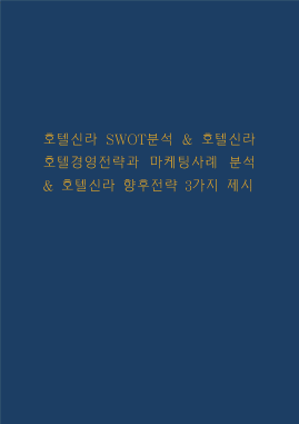 호텔신라 SWOT분석 & 호텔신라 호텔경영전략과 마케팅사례 분석 & 호텔신라 향후전략 3가지 제시-1페이지