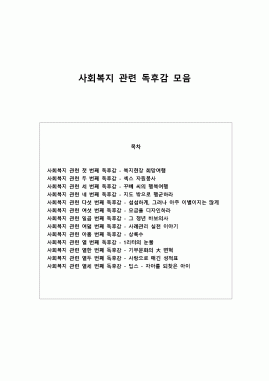 사회복지 관련 독후감 모음-1페이지