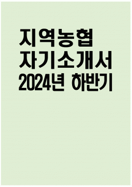 [지역농협 자기소개서] 2024년 하반기 지역농협 자소서 현재 지원하는 직무 분야에서 자신을 발전시키기 위해 농협을 지원하게 된 이유를 개인적인 경험이나 가치관과 결부시켜 설명 공동의 목표 달성을 위해 난관을 극복했던 경험을 제시 변화와 혁신을 위해 본인이 생각하는 가장 중요한 가치-1페이지