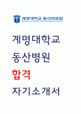 계명대학교 동산병원 자소서 23년 합격-1페이지