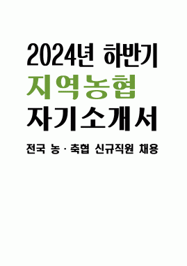 (지역농협 자기소개서 2024년 하반기) 지역농협 자소서 예문 농협을 지원하게 된 이유를 개인적인 경험이나 가치관과 결부시켜 설명 농협이 추구하는 핵심 가치와 목표가 지역 사회 변화와 혁신을 위해 본인이 생각하는 가장 중요한 가치나 원칙 공동의 목표 달성을 위해 난관을 극복했던 경험-1페이지