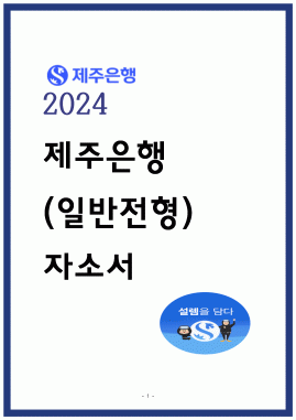 제주은행 자소서 24년 하반기-1페이지