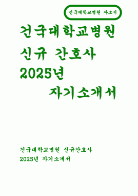 [건국대학교병원 간호사 자기소개서] 2025년 건국대학교병원 자소서 건국대학교병원 당사에 지원하게 된 동기는 무엇이며, 입사 후 포부는 어떻게 되는지에 대하여 기술 당 병원의 현재와 미래에 대하여 본인의 생각을 자유롭게 기술하여 주시기 바랍니다-1페이지