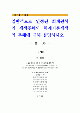 일반적으로 인정된 회계원칙의 제정주체와 회계기준제정의 주체에 대해 설명하시오-1페이지