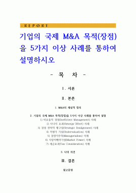 기업의 국제 M&A 목적(장점)을 5가지 이상 사례를 통하여 설명하시오-1페이지