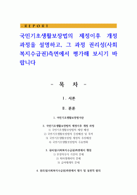 국민기초생활보장법의 제정이후 개정 과정을 설명하고 그 과정 권리성 측면에서 평가해 보시기 바랍니다-1페이지