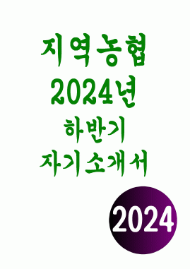 (지역농협 자기소개서) 2024년 하반기- 지역농협 자소서 현재 지원하는 직무 분야에서 자신을 발전시키기 위해 노력해온 부분을 설명하고, 그러한 노력이 농협에서 업무를 수행하는 데 어떻게 활용될 수 있을지 기술 농협이 추구하는 핵심 가치와 목표가 지역 사회에 어떤 영향을 미치고 있는지 본인의 경험을 바탕으로 설명하고, 이 가치를 발전시키기 위한 본인의 역할은 무엇-1페이지