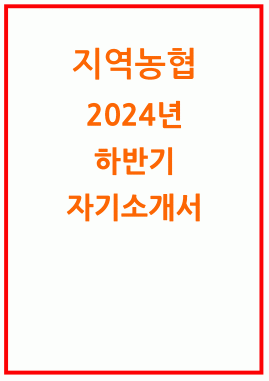 [2024년 하반기 지역농협 자기소개서] 지역농협 자소서 지역농협을 지원하게 된 이유를 개인적인 경험이나 가치관과 결부시켜 설명하고, 이를 통해 농협에서 어떤 목표를 이루고 싶은지 구체적으로 기술 농협이 추구하는 핵심 가치와 목표가 지역 사회에 어떤 영향을 미치고 있는지 본인의 경험을 바탕으로 설명하고, 이 가치를 발전시키기 위한 본인의 역할은 무엇일지 기술-1페이지