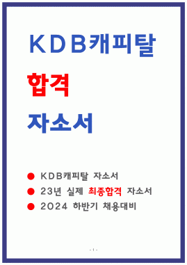 KDB캐피탈 자소서-1페이지