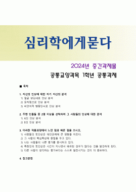 [심리학에게묻다] 2024년 중간과제물, 1) 자신의 인상에 대한 자기 자신의 분석 2) 주변 인물들 중 2명 이상을 선택하여 그 사람들의 인상에 대한 분석 3) 이러한 적용과정에서 느낀점과 배운점을 쓰시오-1페이지