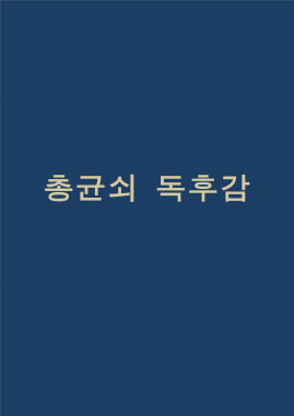 총균쇠 (주요내용요약,저자가 하고싶었던 말,느낀점,독후감) - 총균쇠 독후감 및 서평-1페이지