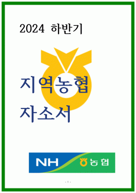 지역농협 자소서 24년 하반기-1페이지