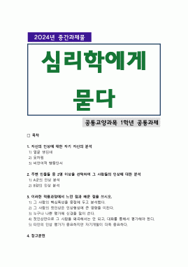 [심리학에게묻다] 2024년 2학기 중간과제물, 1) 자신의 인상에 대한 자기 자신의 분석 2) 주변 인물들 중 2명 이상을 선택하여 그 사람들의 인상에 대한 분석 3) 이러한 적용과정에서 느낀점과 배운점을 쓰시오-1페이지