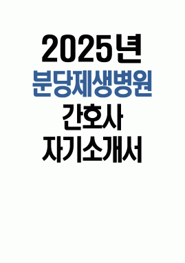 [분당제생병원 자기소개서] 2025년 분당제생병원 간호사 자소서 합격예문 분당제생병원 간호사 자기소개서 분당제생병원 신규간호사 지원동기 분당제생병원 자소서-1페이지