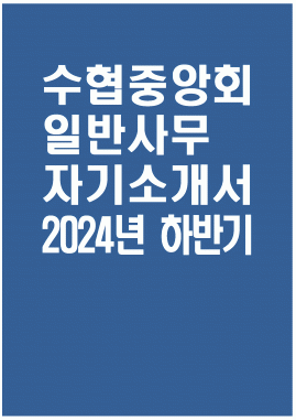 [수협중앙회 자기소개서] 2024년 하반기 수협중앙회 일반사무 자소서 합격예문 수협중앙회 일반사무 자기소개서 수협중앙회 자소서 수협중앙회 지원동기-1페이지