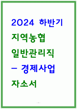 지역농협 자소서 2024 하반기 채용대비-1페이지