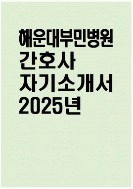 [해운대부민병원 자기소개서] 2025년 해운대부민병원 간호사 자소서 합격예문 해운대부민병원 간호사 자기소개서 해운대부민병원 신규간호사 지원동기 해운대부민병원 자소서-1페이지