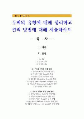 두피의 유형에 대해 정리하고 관리 방법에 대해 서술하시오-1페이지