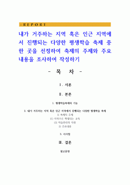 내가 거주하는 지역 혹은 인근 지역에서 진행되는 다양한 평생학습 축제 중 한 곳을 선정하여 축제의 주제와 주요내용을 조사-1페이지