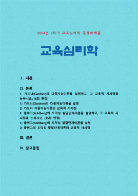 [교육심리학 2024년] 1. 가드너(Gardner)의 다중지능이론을 설명하고, 그 교육적 시사점을 논하시오. 2. 콜버그(Kohlberg)의 도덕성 발달단계이론을 설명하고, 그 교육적 시사점을 논하시오.-1페이지