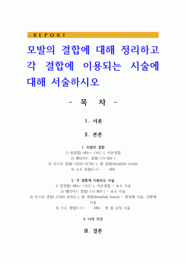 모발의 결합에 대해 정리하고 각 결합에 이용되는 시술에 대해 서술하시오-1페이지