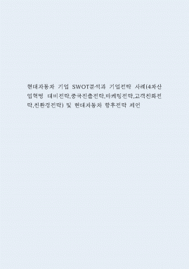 현대자동차 기업 SWOT분석과 기업전략 사례(4차산업혁명 대비전략,중국진출전략,마케팅전략,고객친화전략,친환경전략) 및 현대자동차 향후전략 제언-1페이지