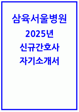 (2025년 삼육서울병원 자기소개서) 삼육서울병원 신규간호사 자소서 합격 예문 본원에 지원하게 된 동기를 본인이 생각하는 바람직한 간호 인재상과 관련하여 기술 호 실습과정 중 가장 힘들었던 상황은 무엇이며 그 상황을 극복한 사례를 구체적으로 기술 본인이 가장 일하고 싶은 좋은 병원은 어떤 병원이며, 그렇게 하기 위해 병원이 어떤 것을 제공-1페이지