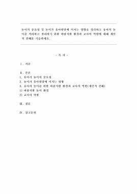 놀이의 중요성 및 놀이가 유아발달에 미치는 영향을 정리하고 유아의 놀이를 격려하고 장려하기 위한 바람직한 환경과 교사의 역할에 대해 개인적 견해를 기술하세요.-1페이지