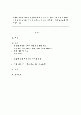 교사와 관련한 영화를 관람하거나 책을 읽은 후 영화나 책 속의 교사이미지를 분석하고 자신이 어떤 보육교사가 되고 싶은지 자신의 보육교사상을 서술하시오.-1페이지