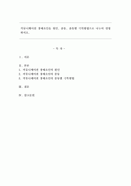 커뮤니케이션 장애요인을 원인, 종류, 종류별 극복방법으로 나누어 설명하시오.-1페이지