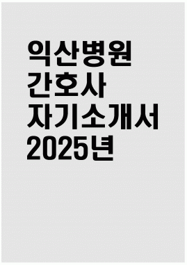 [익산병원 자기소개서] 2025년 익산병원 간호사 자소서 합격예문 익산병원 간호사 자기소개서 익산병원 신규간호사 지원동기 익산병원 자소서-1페이지