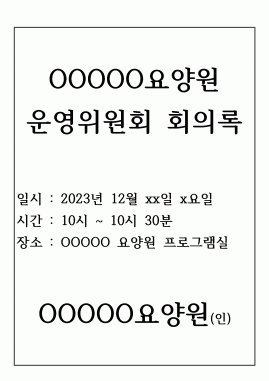 운영위원회 회의록 (장기요양기관-요양원, 방문요양,주간보호 운영위원회 회의 활용)-1페이지