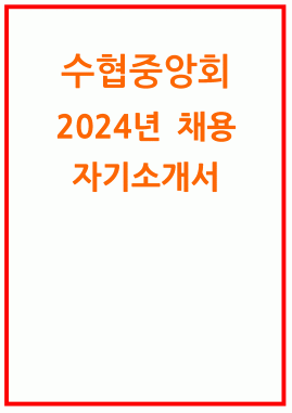 (수협중앙회 2024년 자기소개서) 합격 예문 수협중앙회 자소서 본인이 회사를 선택함에 있어 중요하게 여기는 가치와 수협중앙회가 그 가치에 부합하는지를 지원한 동기와 함께 작성 본회의 사업과 관련한 사회환경 변화 또는 주요 현안(이슈)에 대해 기술하고 본회가 대처할 수 있는 방안에 대해 의견-1페이지