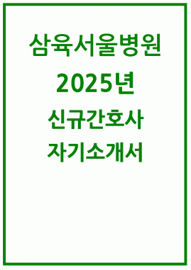 (2025년 삼육서울병원 자소서) 삼육서울병원 신규간호사 자기소개서 본원에 지원하게 된 동기를 본인이 생각하는 바람직한 간호 인재상과 관련하여 기술 간호 실습과정 중 가장 힘들었던 상황은 무엇이며 그 상황을 극복한 사례를 구체적으로 기술 본인이 가장 일하고 싶은 좋은 병원은 어떤 병원이며-1페이지