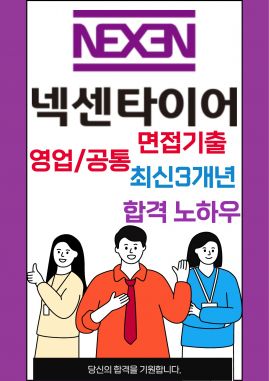 넥센타이어 영업 면접 최종합격자의 면접질문 모음 + 합격팁 [최신극비자료]-1페이지