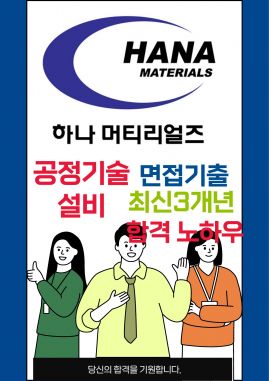 하나머티리얼즈 면접 최종합격자의 면접질문 모음 + 합격팁 [최신극비자료]-1페이지