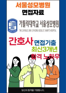 서울성모병원 면접 최종합격자의 면접질문 모음 + 합격팁 [최신극비자료]-1페이지