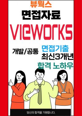 뷰웍스 면접 최종합격자의 면접질문 모음 + 합격팁 [최신극비자료]-1페이지