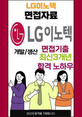 LG이노텍 면접 최종합격자의 면접질문 모음 + 합격팁 [최신극비자료]-1페이지