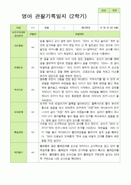 관찰일지 -만 0세 6명 2학기 평가제 영아관찰일지-1페이지