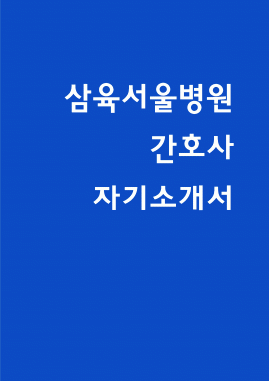 삼육서울병원 간호사 자소서 24년 하반기-1페이지